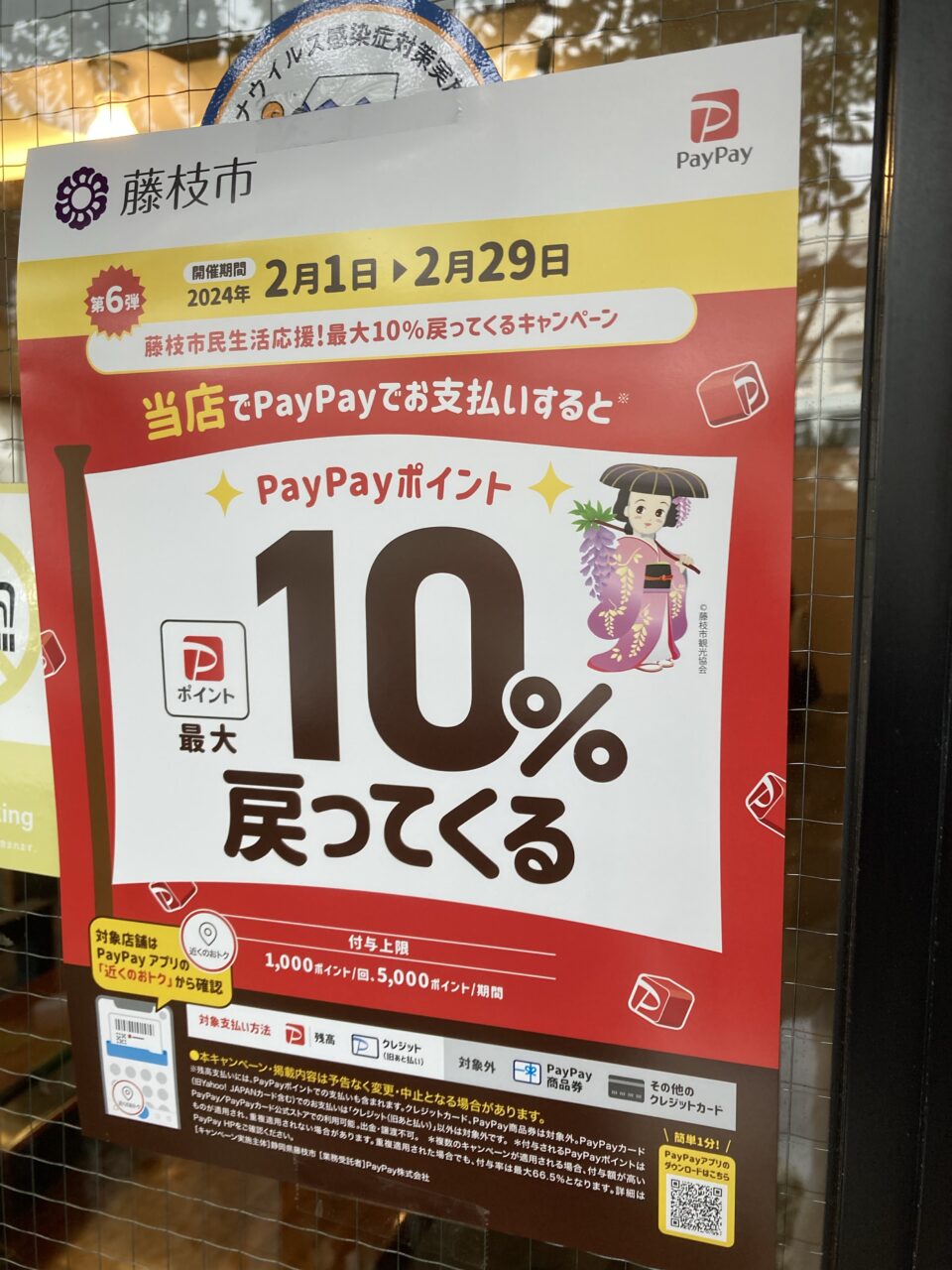 2月は藤枝市ではPayPay (10%ポイントバック)月間です、当店もPayPay ご利用可能です。 - そば処ますだや